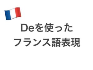 【フランス語】Surを使った表現まとめ | sushivoyage