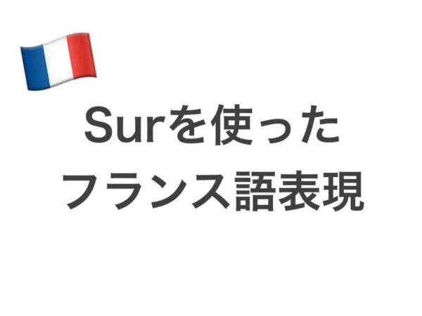 【フランス語】Surを使った表現まとめ | sushivoyage